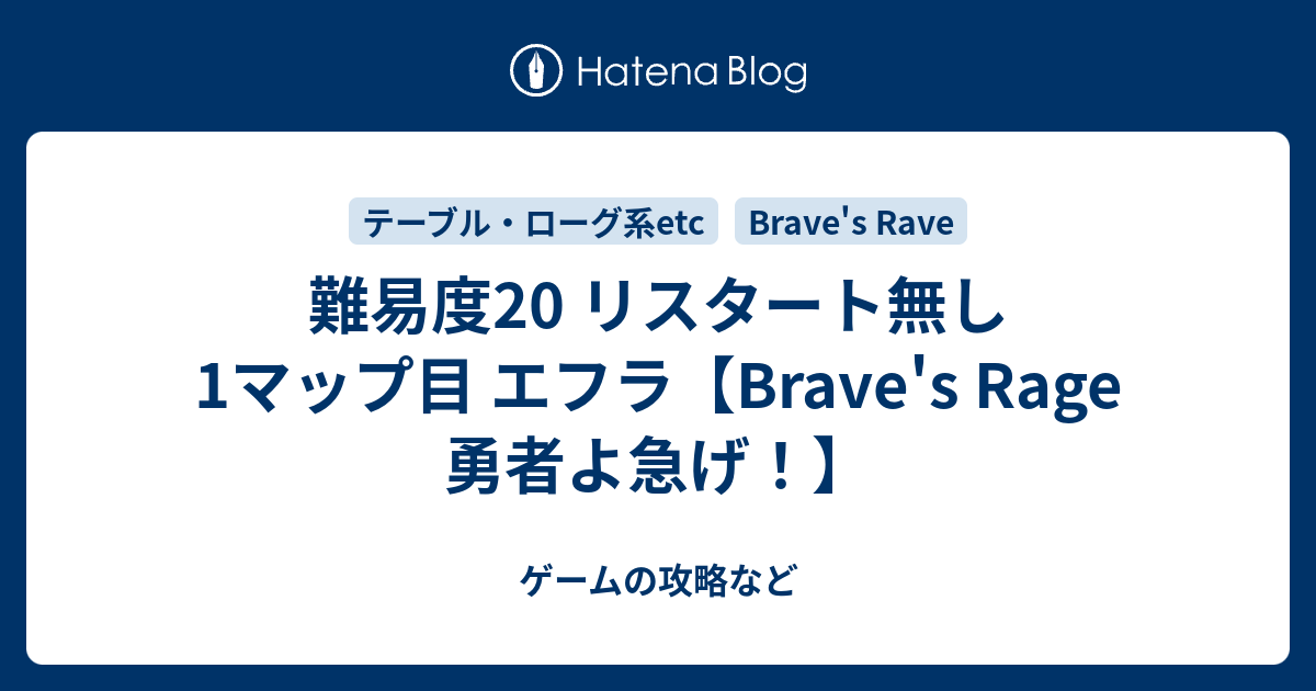 難易度20 リスタート無し 1マップ目 エフラ【Brave's Rage 勇者よ急げ！】 - ゲームの攻略など