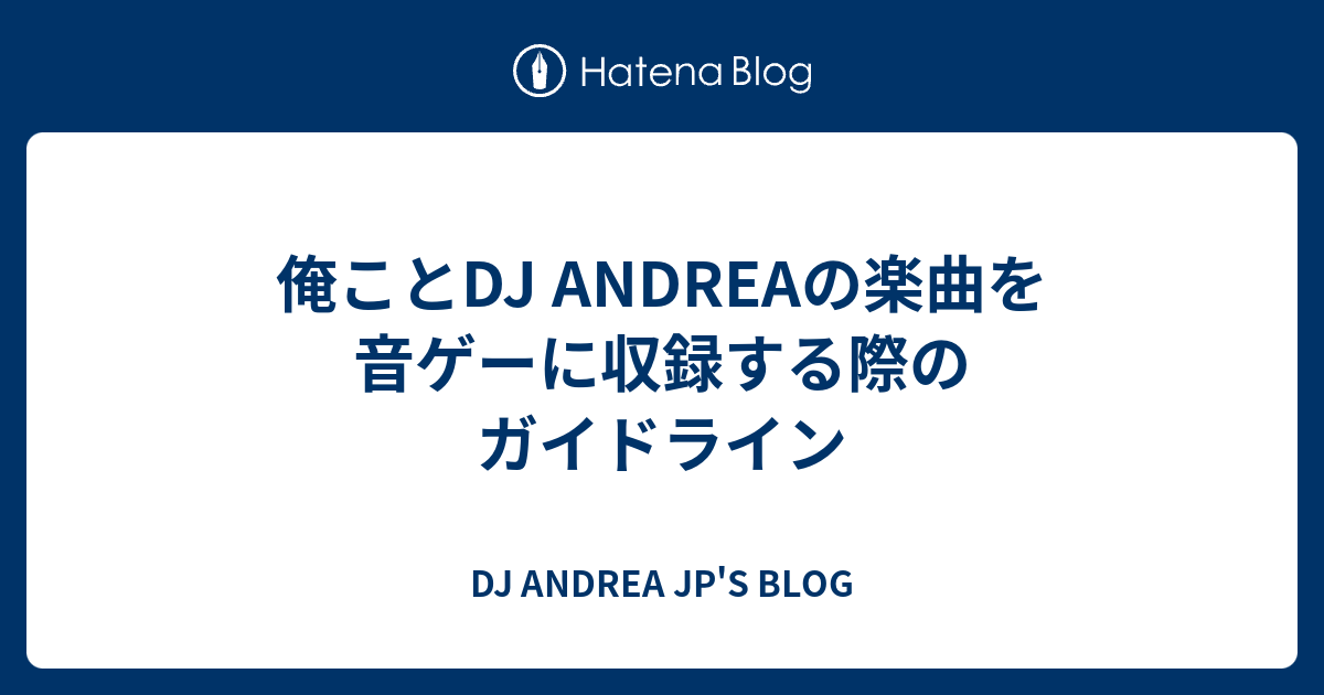 俺ことDJ ANDREAの楽曲を音ゲーに収録する際のガイドライン - DJ ANDREA JP'S BLOG