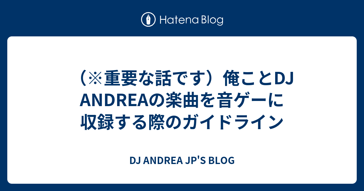 重要な話です）俺ことDJ ANDREAの楽曲を音ゲーに収録する際のガイドライン - DJ ANDREA JP'S BLOG