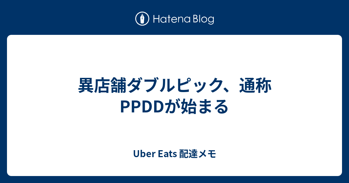 異店舗ダブルピック、通称PPDDが始まる - Uber Eats 配達メモ