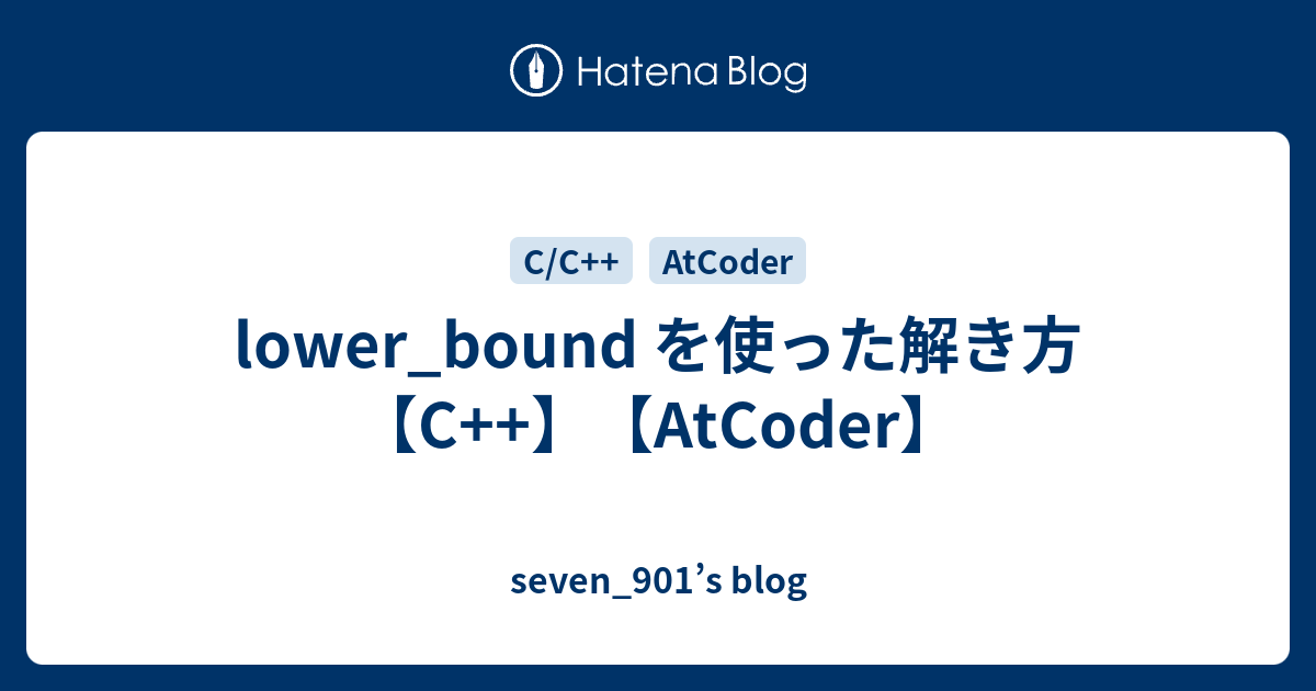 lower_bound を使った解き方【C++】【AtCoder】 - seven_901’s blog
