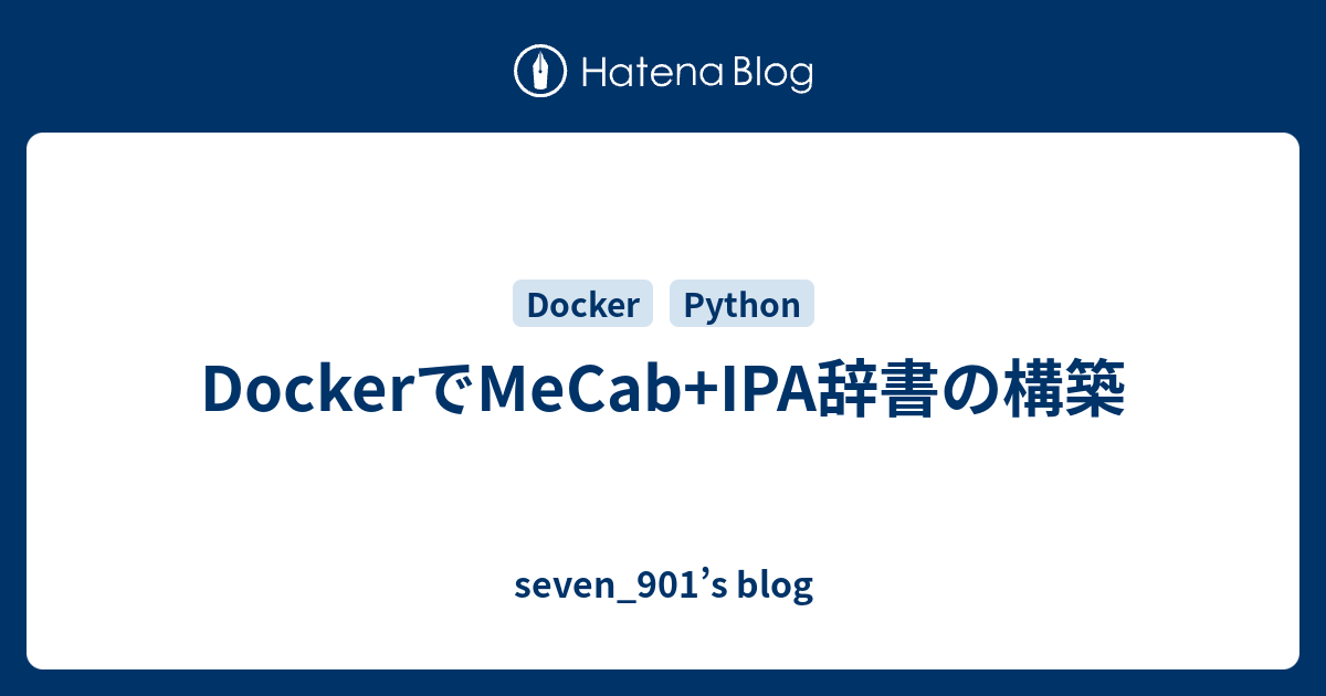 DockerでMeCab+IPA辞書の構築 - seven_901’s blog