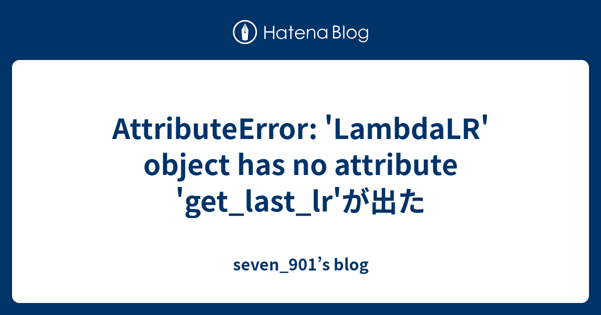 AttributeError: 'LambdaLR' object has no attribute 'get_last_lr'が出た - seven_901’s blog