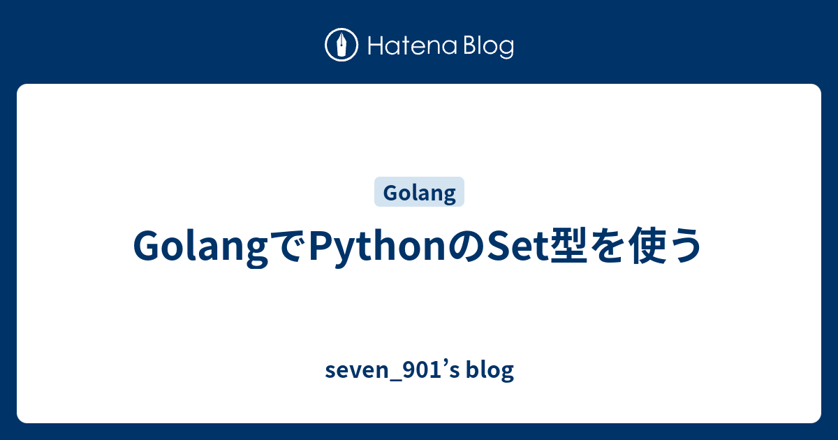GolangでPythonのSet型を使う - seven_901’s blog