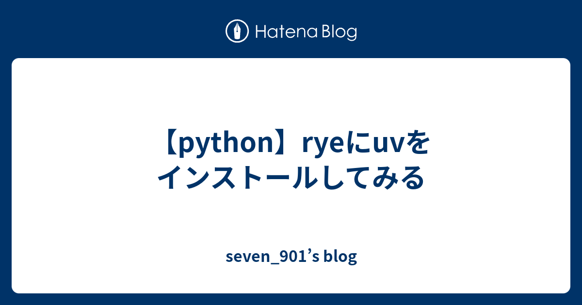 【python】ryeにuvをインストールしてみる - seven_901’s blog