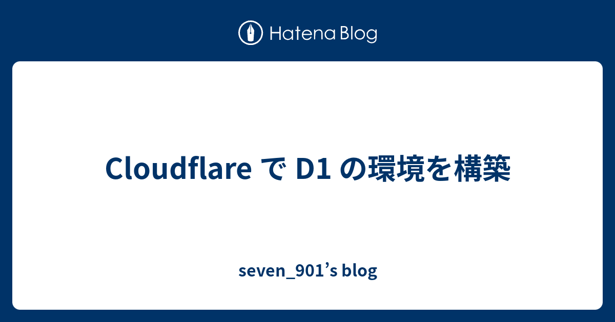 Cloudflare で D1 の環境を構築 - seven_901’s blog