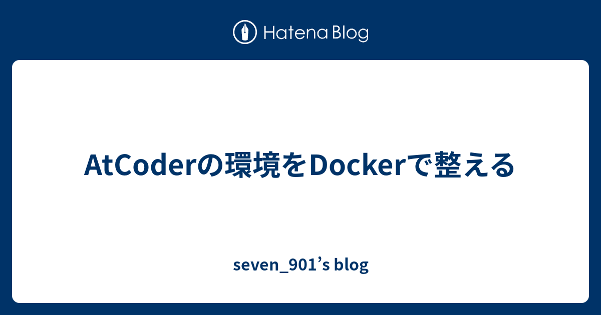 Atcoderの環境をdockerで整える Seven901s Blog
