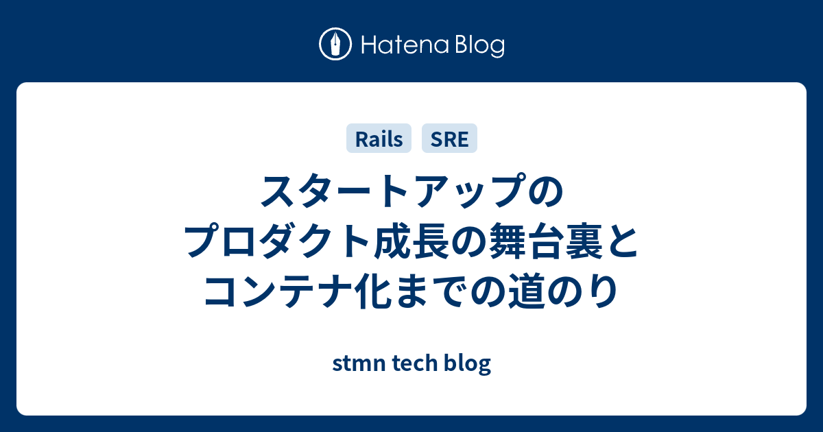スタートアップのプロダクト成長の舞台裏とコンテナ化までの道のり - stmn tech blog