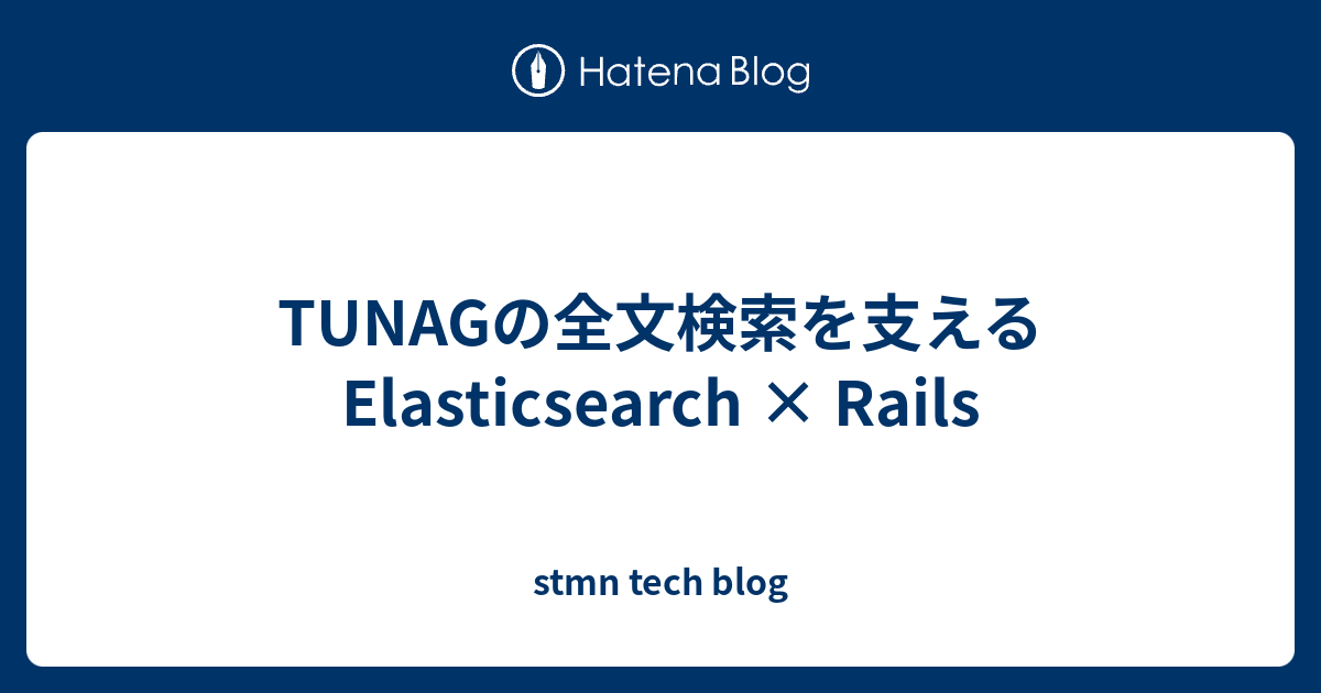 TUNAGの全文検索を支える Elasticsearch × Rails - stmn tech blog