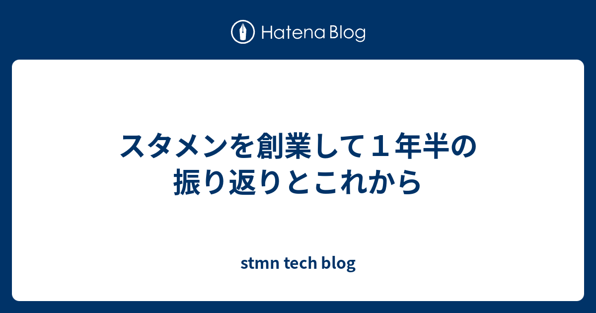スタメンを創業して1年半の振り返りとこれから - stmn tech blog