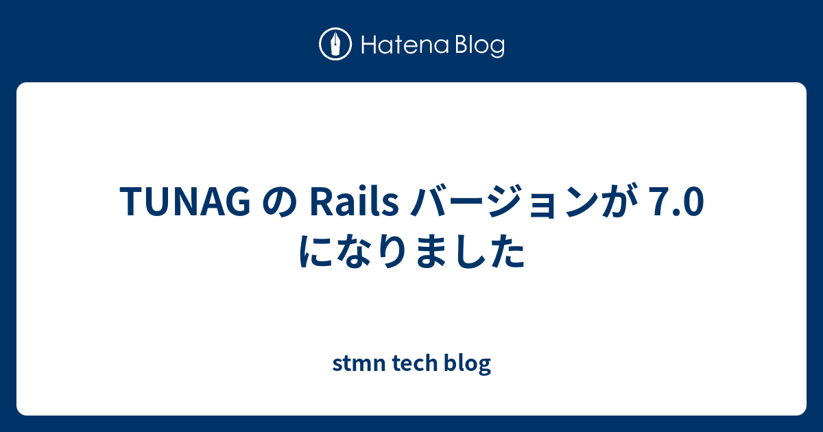 TUNAG の Rails バージョンが 7.0 になりました - stmn tech blog