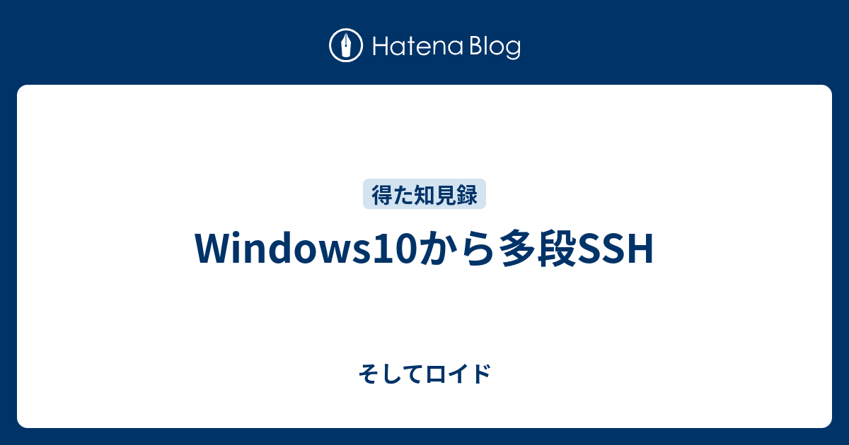 Windows10から多段SSH - そしてロイド