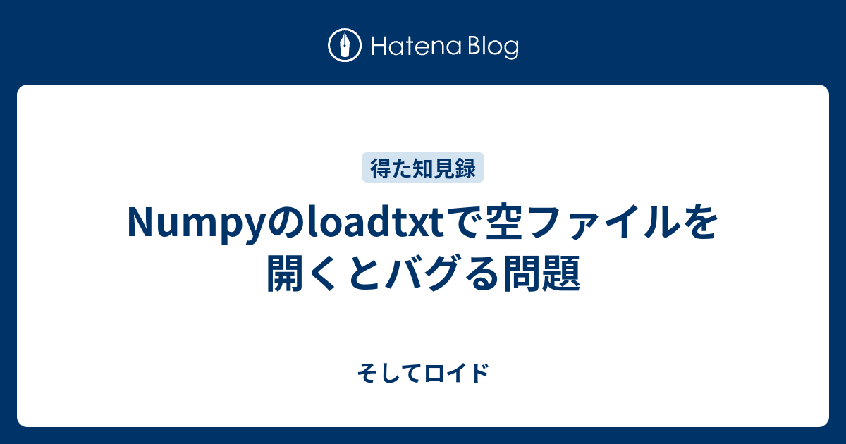 Numpyのloadtxtで空ファイルを開くとバグる問題 - そしてロイド