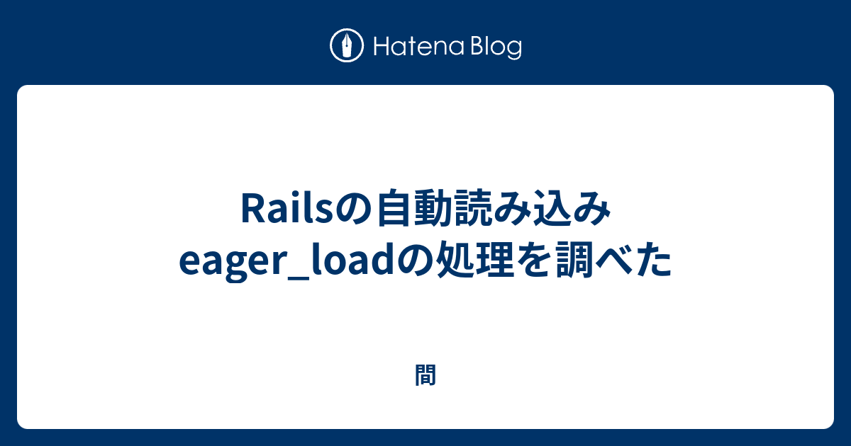 Railsの自動読み込み eager_loadの処理を調べた - 間