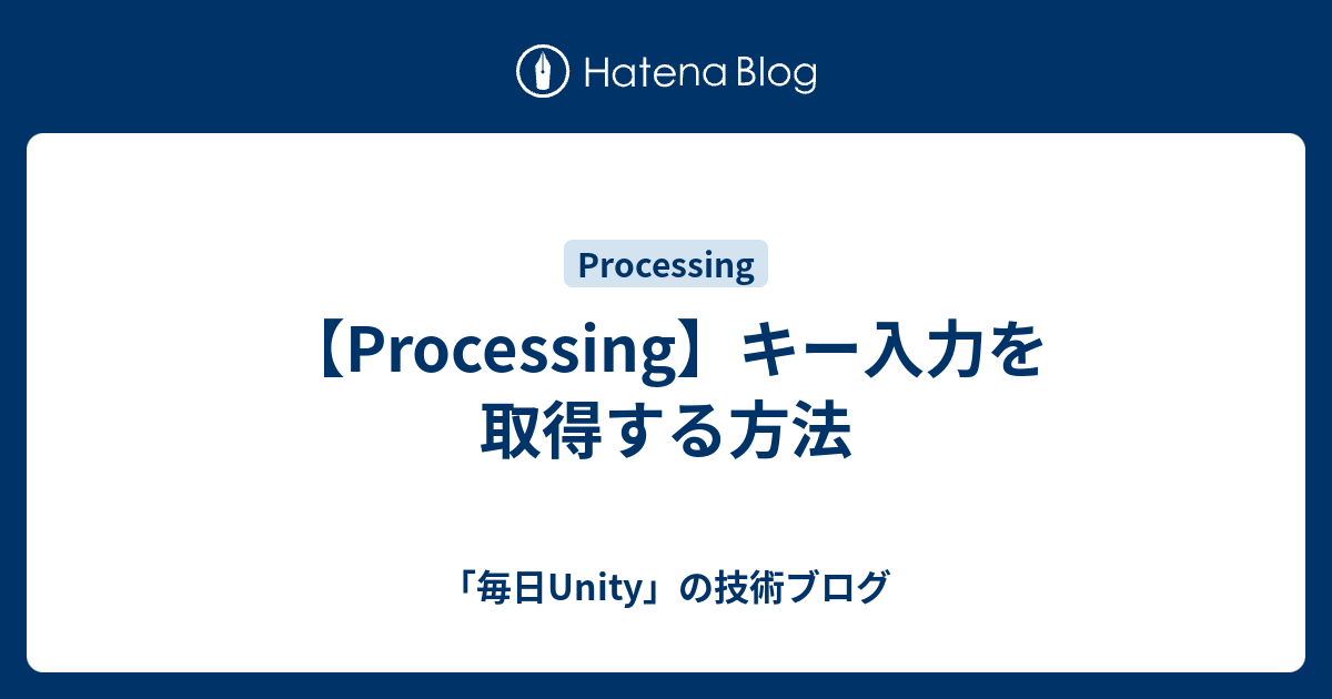 【Processing】キー入力を取得する方法 - 「毎日Unity」の技術ブログ