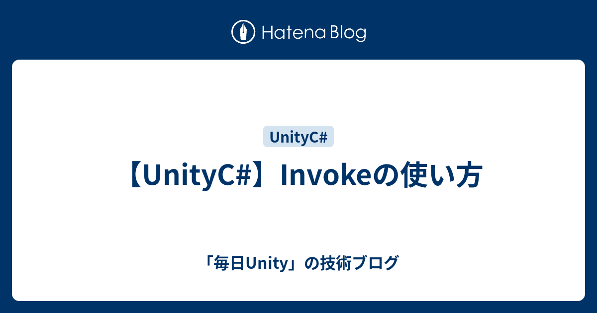【UnityC#】Invokeの使い方 - 「毎日Unity」の技術ブログ