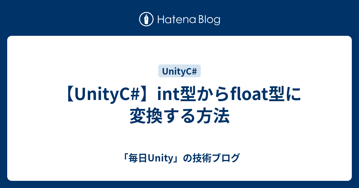 【UnityC#】int型からfloat型に変換する方法 - 「毎日Unity」の技術ブログ