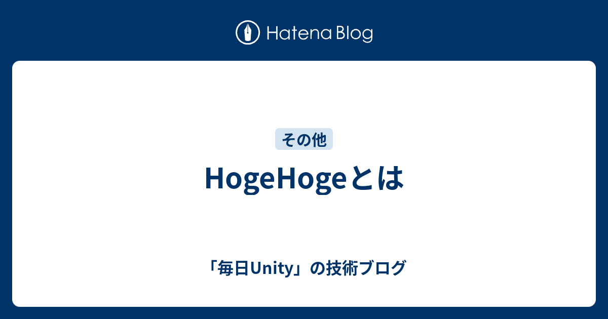 HogeHogeとは - 「毎日Unity」の技術ブログ