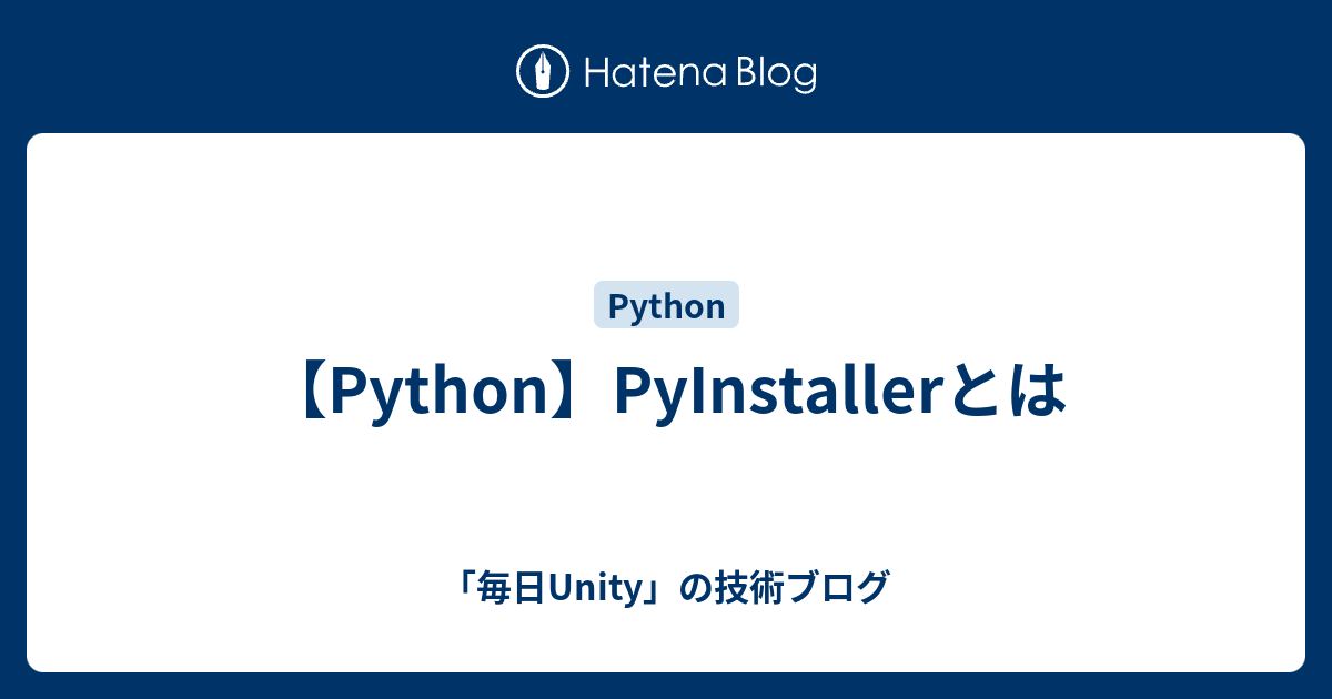 【Python】PyInstallerとは - 「毎日Unity」の技術ブログ