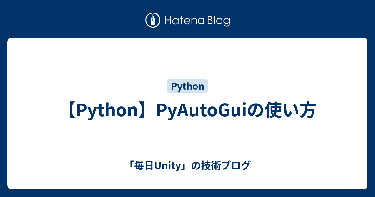 【Python】PyAutoGuiの使い方 - 「毎日Unity」の技術ブログ