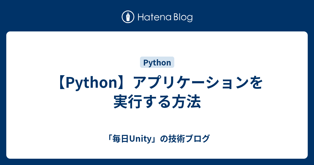 【Python】アプリケーションを実行する方法 - 「毎日Unity」の技術ブログ