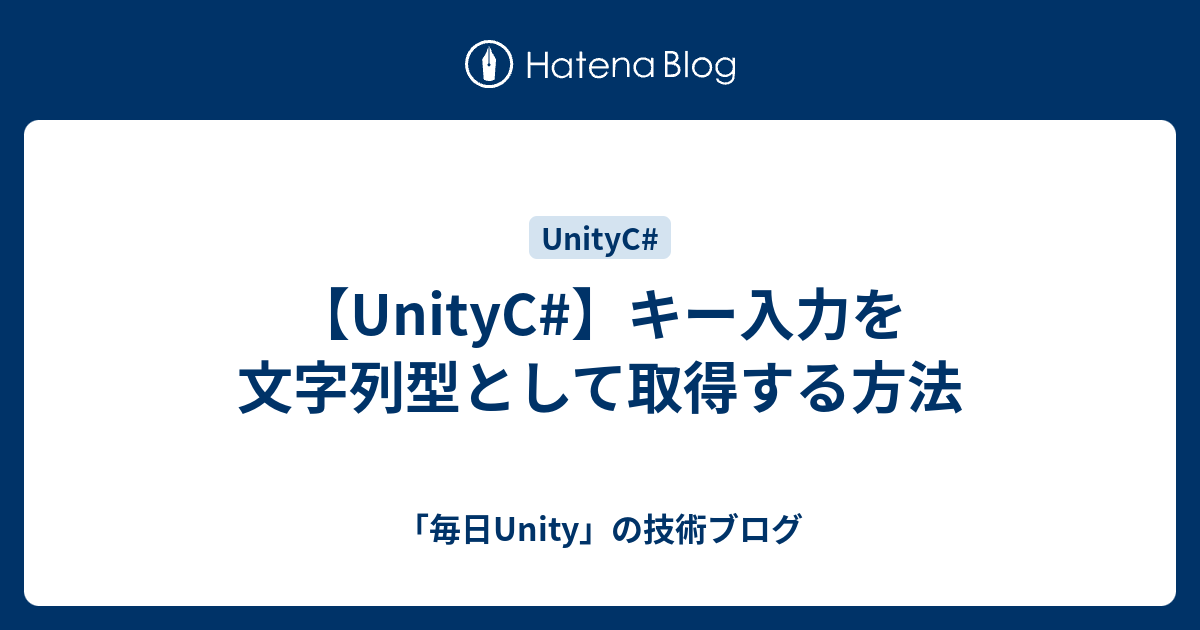 【UnityC#】キー入力を文字列型として取得する方法 - 「毎日Unity」の技術ブログ