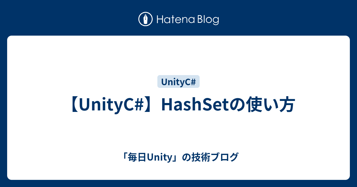 【UnityC#】HashSetの使い方 - 「毎日Unity」の技術ブログ