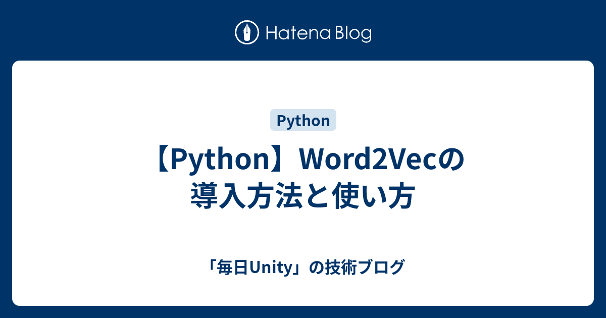 【Python】Word2Vec使ってみたぜ - 「毎日Unity」の技術ブログ