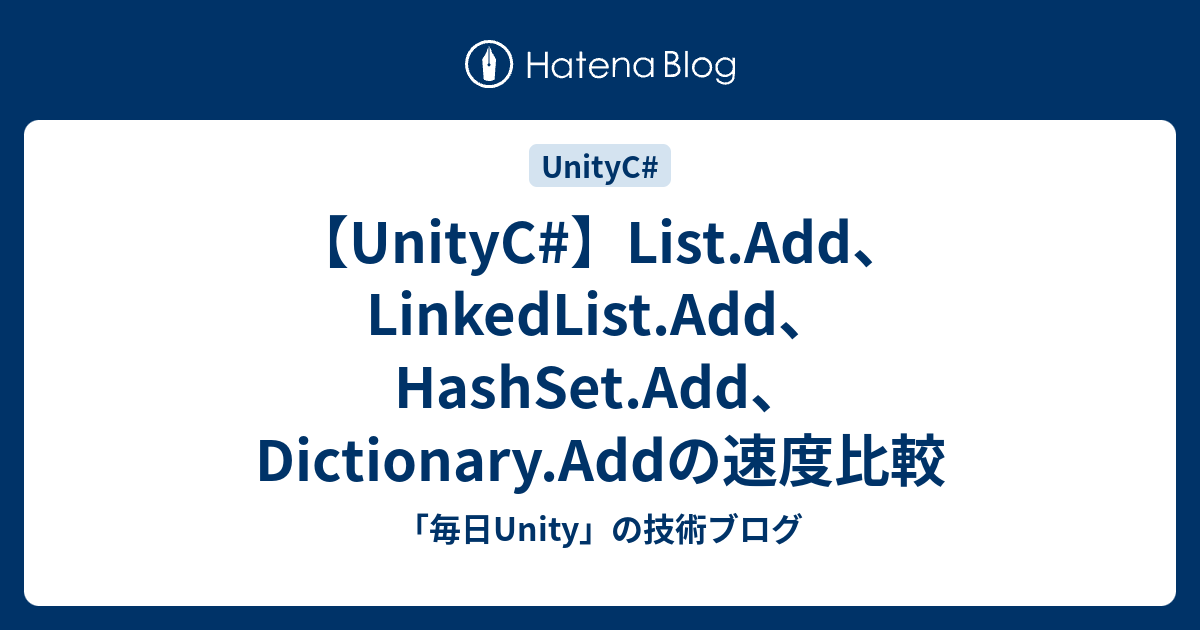 【UnityC#】List.Add、LinkedList.Add、HashSet.Add、Dictionary.Addの速度比較 - 「毎日Unity」の技術ブログ