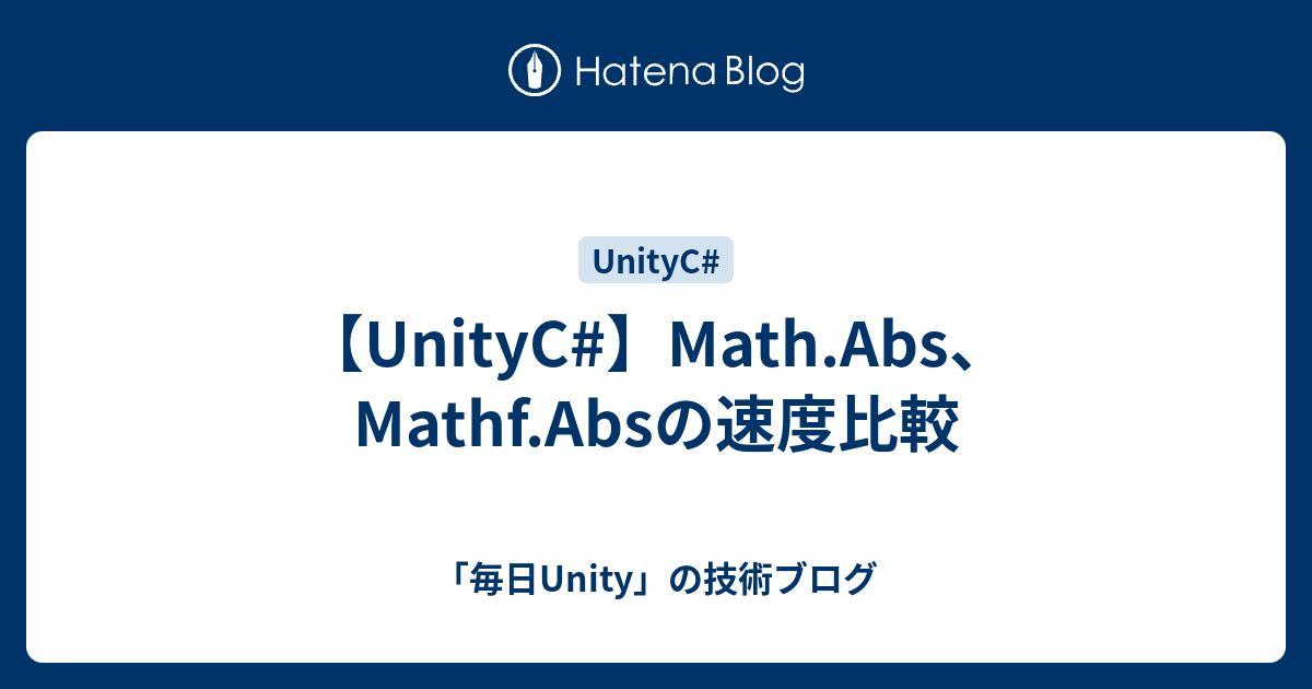 【UnityC#】Math.Abs、Mathf.Absの速度比較 - 「毎日Unity」の技術ブログ