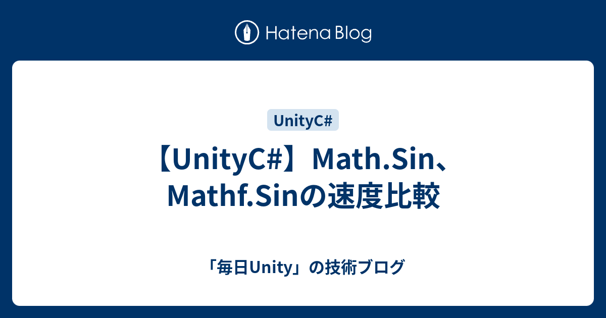 【UnityC#】Math.Sin、Mathf.Sinの速度比較 - 「毎日Unity」の技術ブログ