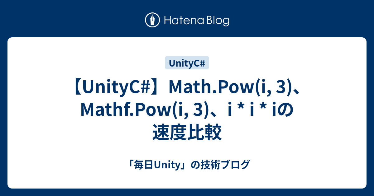 【UnityC#】Math.Pow(i, 3)、Mathf.Pow(i, 3)、i * i * iの速度比較 - 「毎日Unity」の技術ブログ