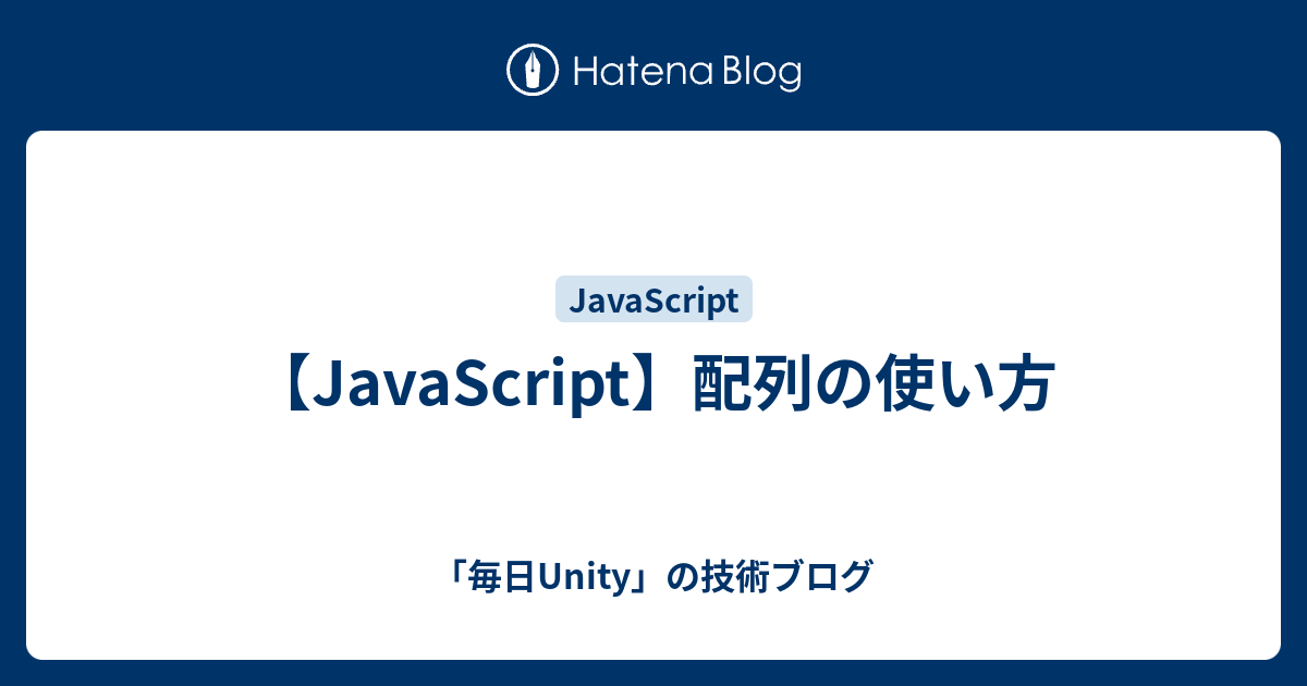【JavaScript】配列の使い方 - 「毎日Unity」の技術ブログ
