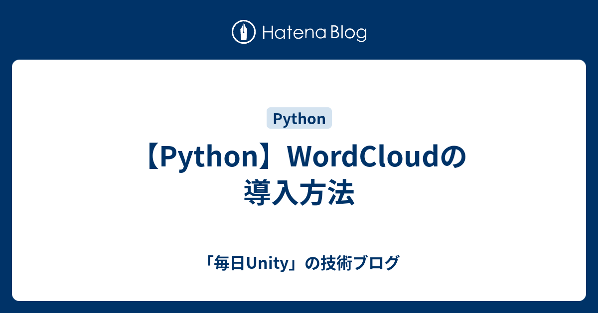 【Python】WordCloudのインストール方法 - 「毎日Unity」の技術ブログ