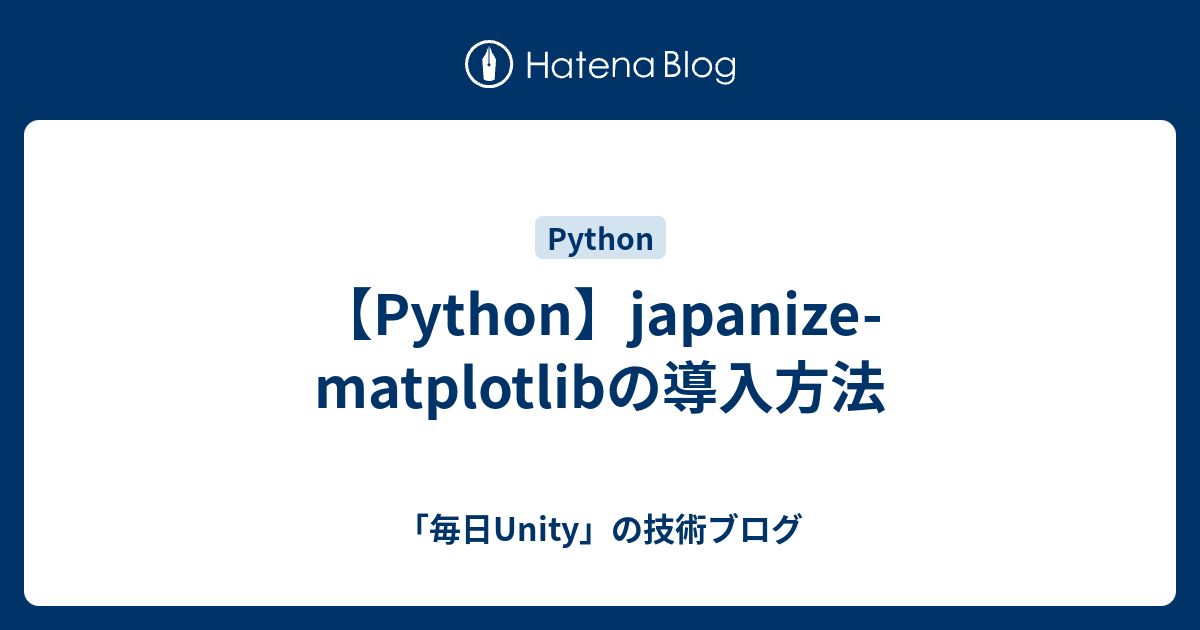 【Python】japanize-matplotlibの導入方法 - 「毎日Unity」の技術ブログ