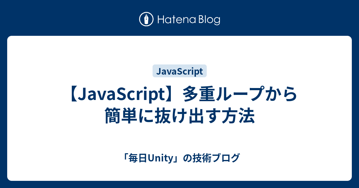 【JavaScript】多重ループから簡単に抜け出す方法 - 「毎日Unity」の技術ブログ