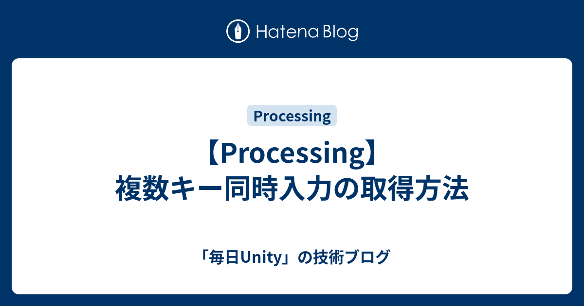 【Processing】複数キー同時入力の取得方法 - 「毎日Unity」の技術ブログ
