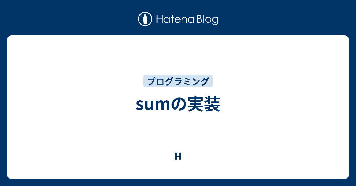 sumの実装 - H