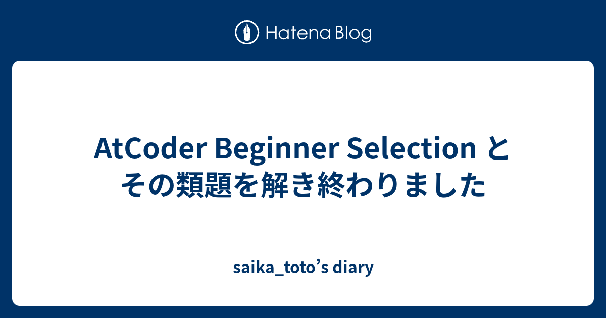 AtCoder Beginner Selection とその類題を解き終わりました - saika_toto’s diary