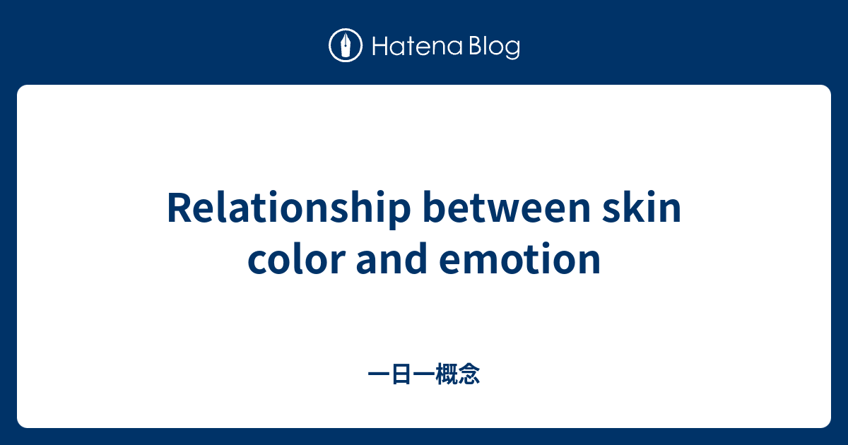 Relationship between skin color and emotion - 一日一概念