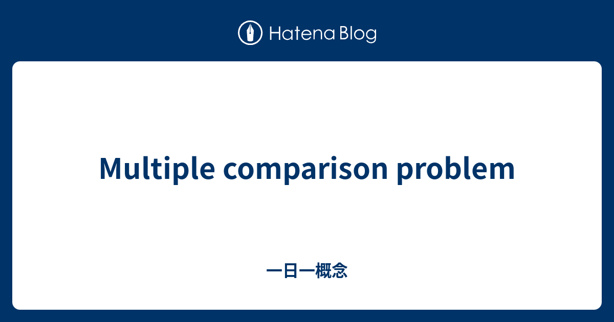 Multiple comparison problem - 一日一概念