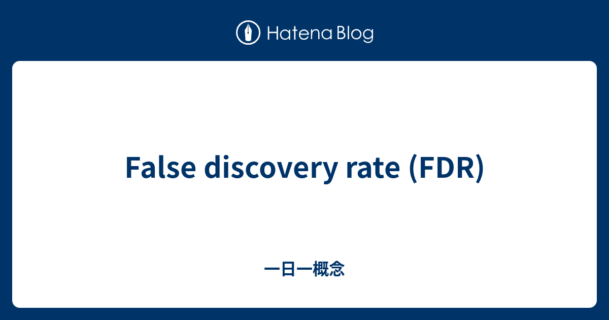 False discovery rate (FDR) - 一日一概念