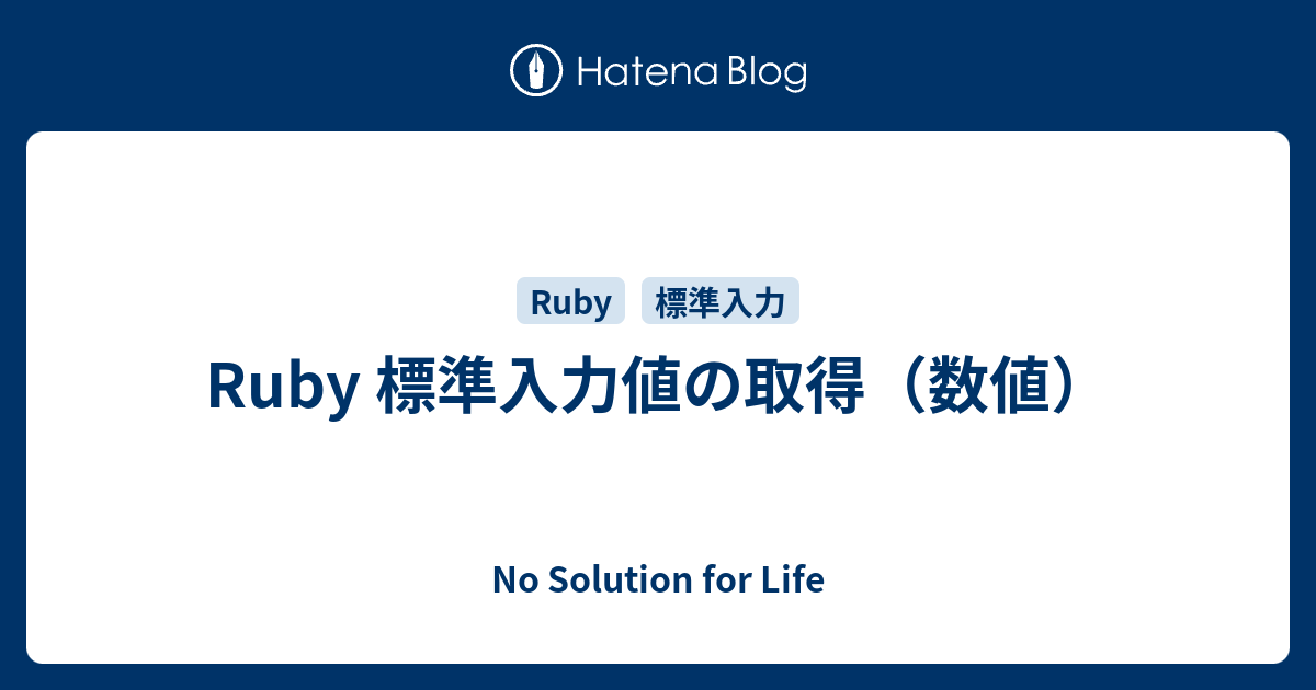 Ruby 標準入力値の取得（数値） - No Solution for Life