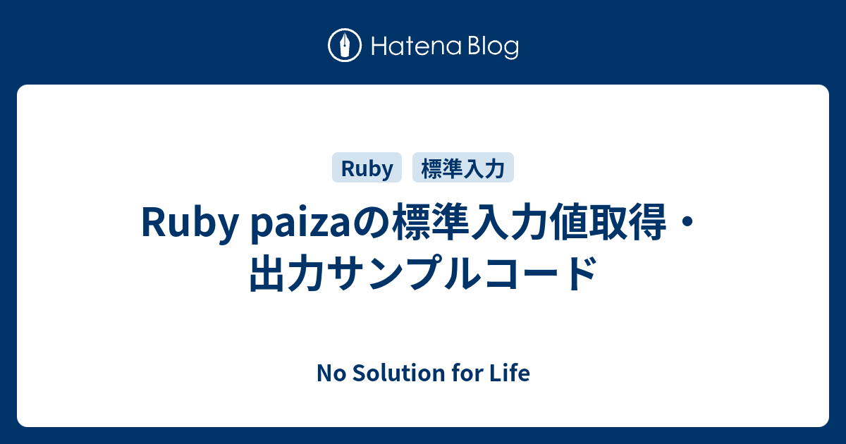 Ruby paizaの標準入力値取得・出力サンプルコード - No Solution for Life