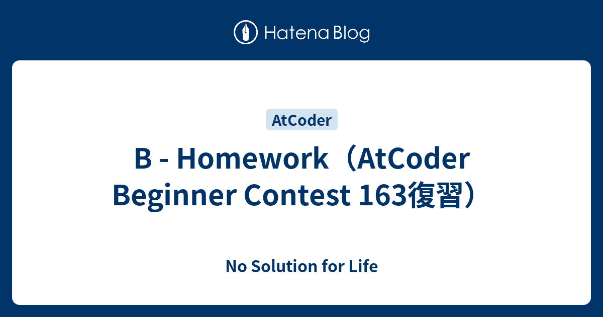 B - Homework（AtCoder Beginner Contest 163復習） - No Solution for Life