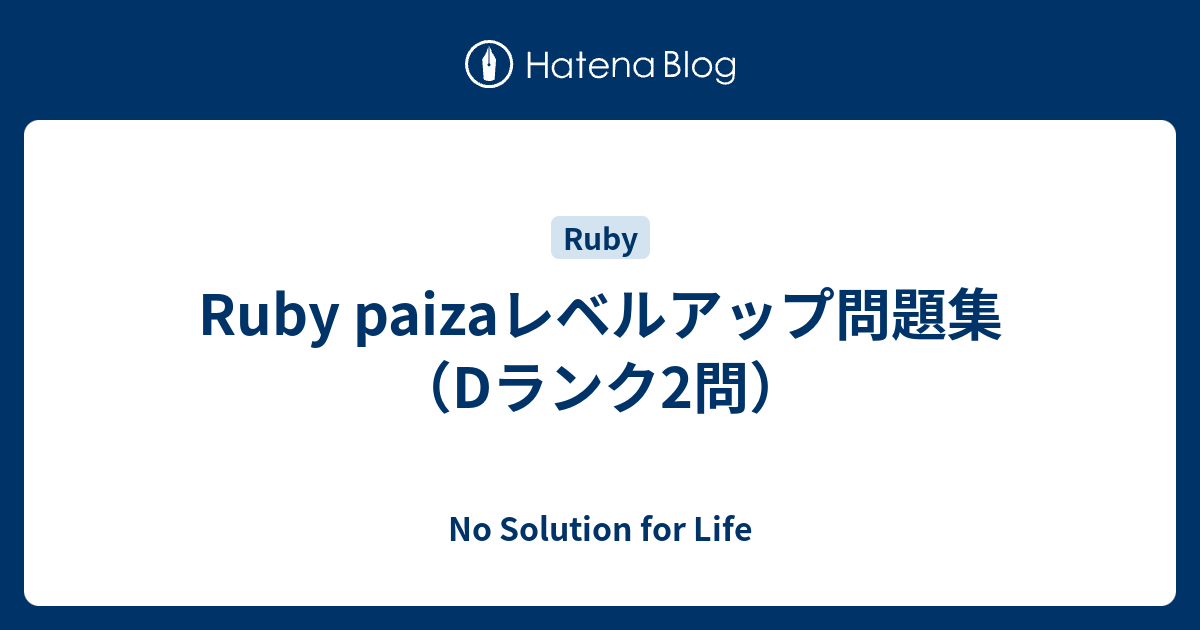 Ruby paizaレベルアップ問題集（Dランク2問） - No Solution for Life