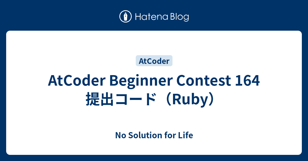 AtCoder Beginner Contest 164 提出コード（Ruby） - No Solution for Life