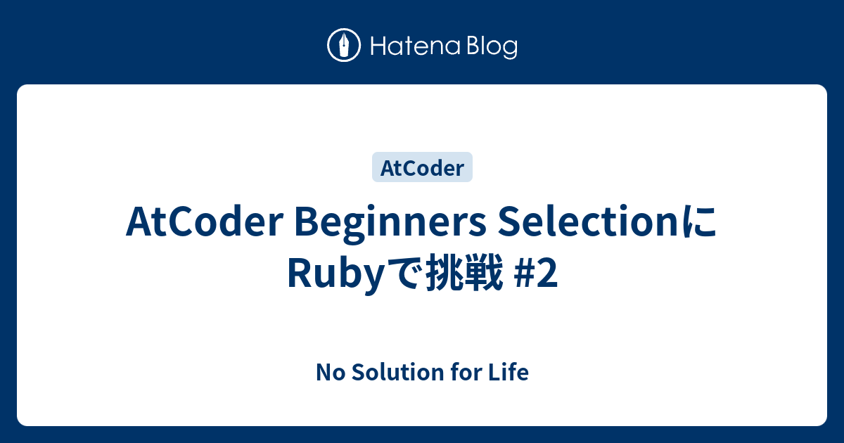 AtCoder Beginners SelectionにRubyで挑戦 #2 - No Solution for Life