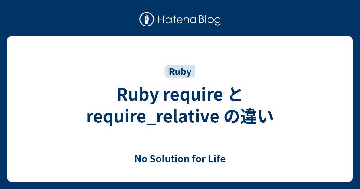 Ruby require と require_relative の違い - No Solution for Life