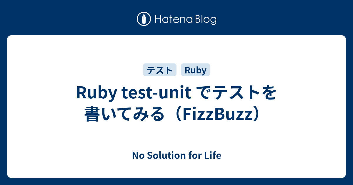 Ruby test-unit でテストを書いてみる（FizzBuzz） - No Solution for Life